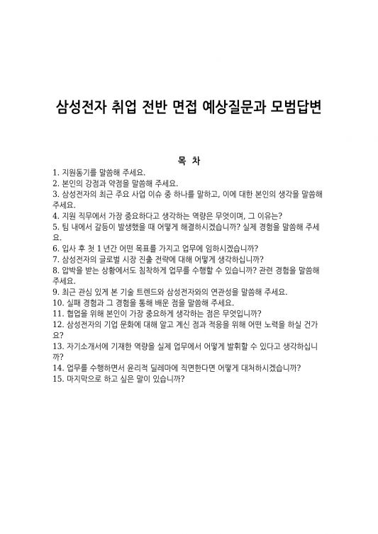 삼성전자 취업 전반 면접 예상질문과 모범답변