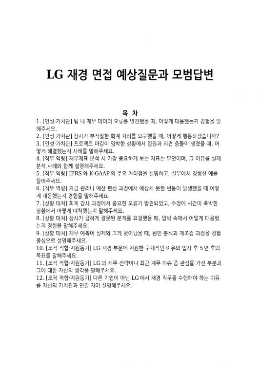 LG 재경 면접 예상질문과 모범답변