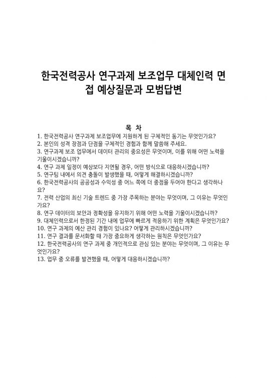 한국전력공사 연구과제 보조업무 대체인력 면접 예상질문과 모범답변