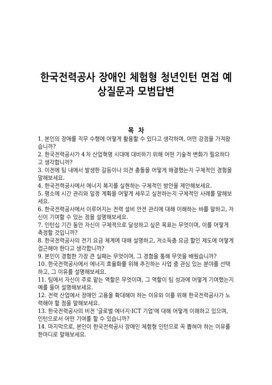 한국전력공사 장애인 체험형 청년인턴 면접 예상질문과 모범답변