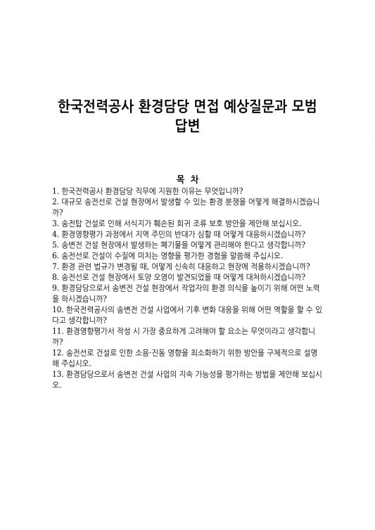 한국전력공사 환경담당 면접 예상질문과 모범답변