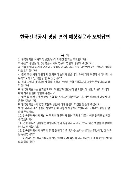 한국전력공사 경남 면접 예상질문과 모범답변