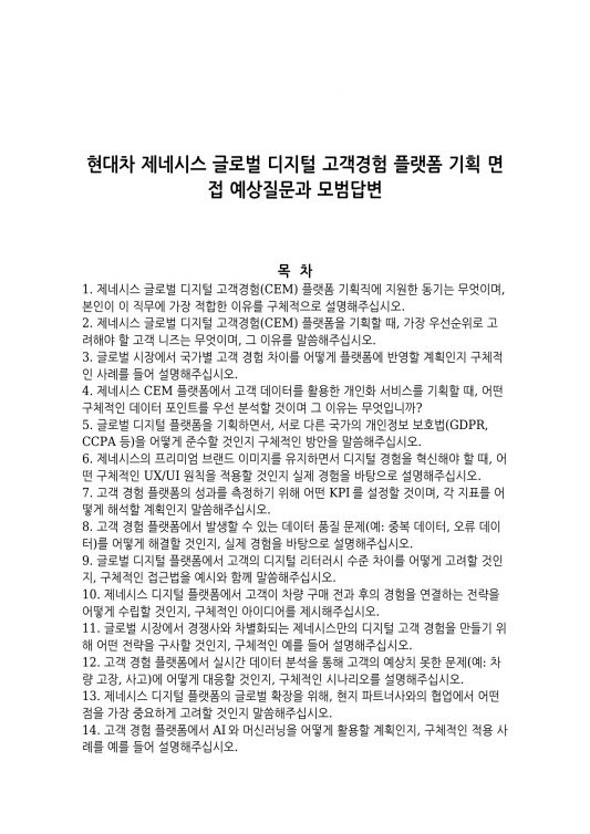 현대차 제네시스 글로벌 디지털 고객경험 플랫폼 기획 면접 예상질문과 모범답변
