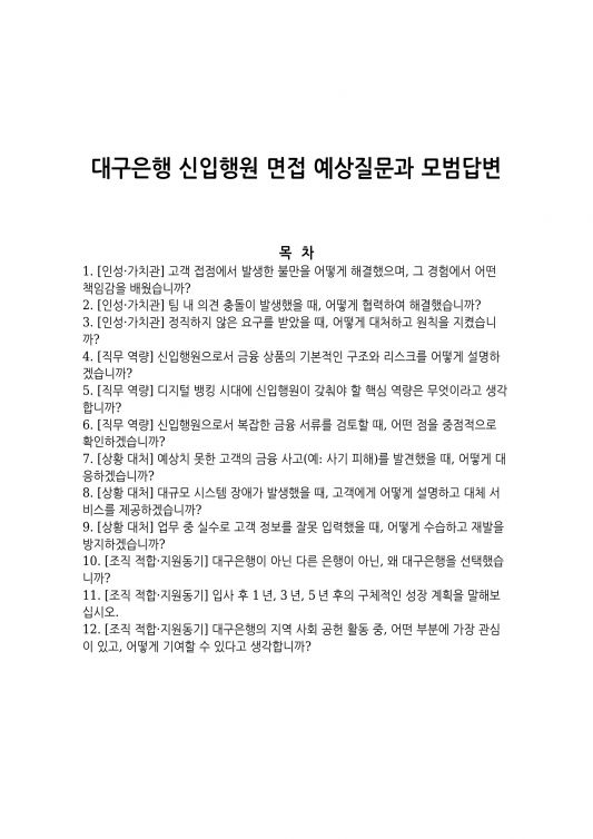 대구은행 신입행원 면접 예상질문과 모범답변