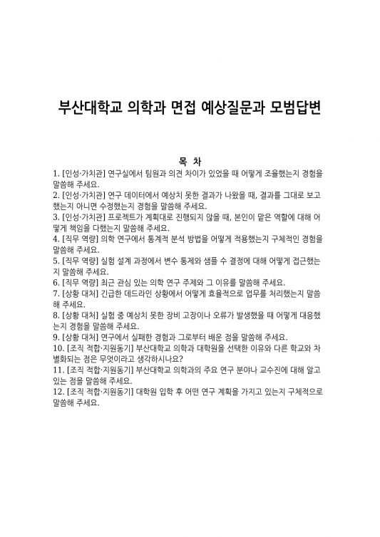 부산대학교 의학과 면접 예상질문과 모범답변