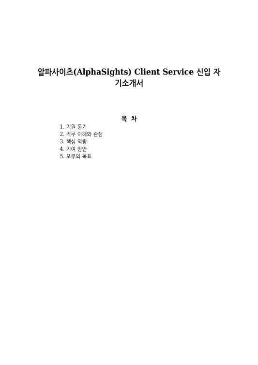 알파사이츠(AlphaSights) Client Service 신입 자기소개서