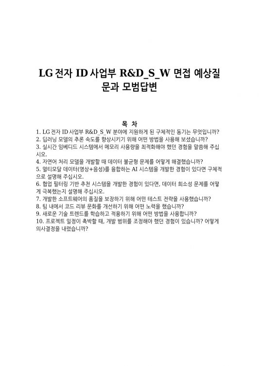 LG전자 ID사업부 R&D_S_W 면접 예상질문과 모범답변