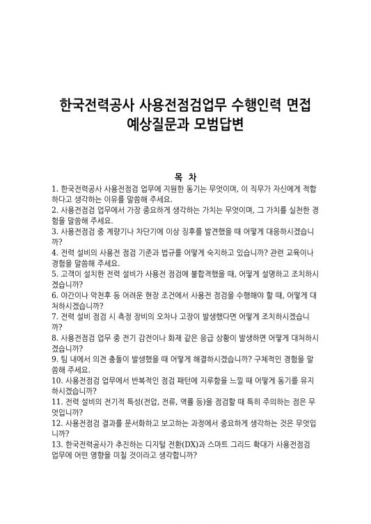 한국전력공사 사용전점검업무 수행인력 면접 예상질문과 모범답변