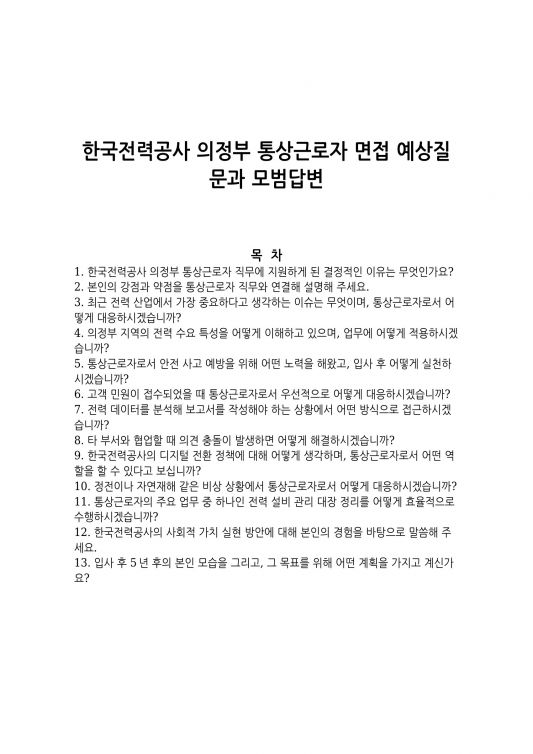 한국전력공사 의정부 통상근로자 면접 예상질문과 모범답변