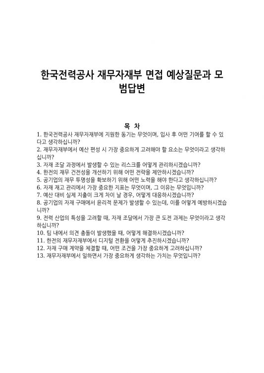 한국전력공사 재무자재부 면접 예상질문과 모범답변