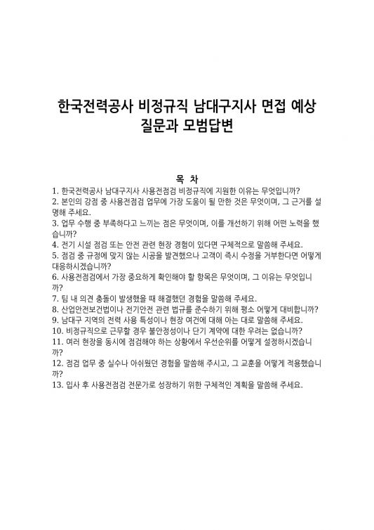 한국전력공사 비정규직 남대구지사 면접 예상질문과 모범답변