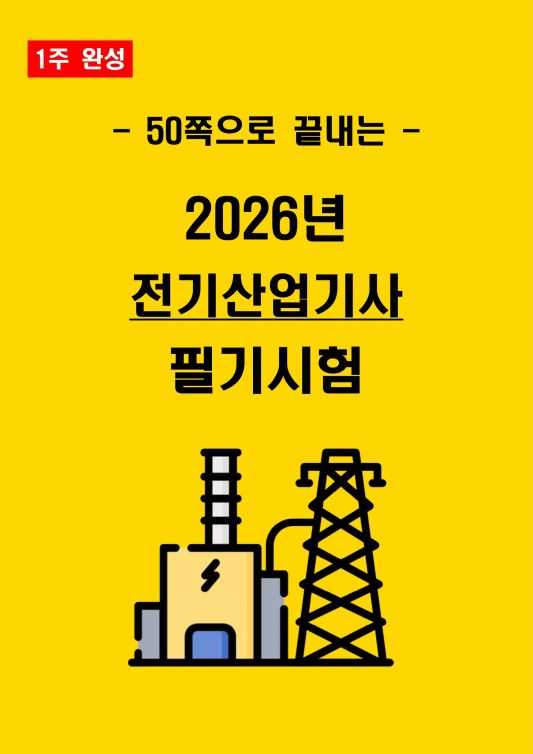 [1주 완성] 2026년 전기산업기사 필기시험 핵심요약서