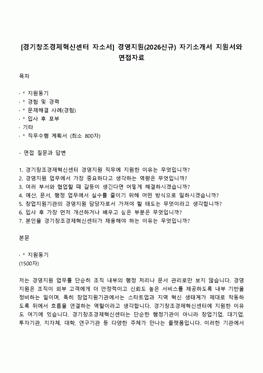[경기창조경제혁신센터 자소서] 경영지원(2026신규) 자기소개서 지원서와 면접자료