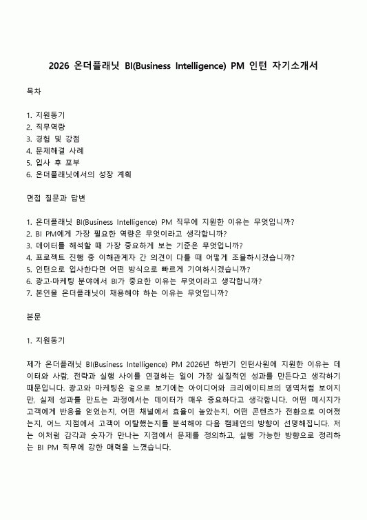 2026 온더플래닛 BI(Business Intelligence) PM 인턴 자기소개서