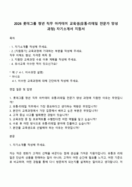 2026 롯데그룹 청년 직무 아카데미 교육생(유통·리테일 전문가 양성 과정) 자기소개서 지원서