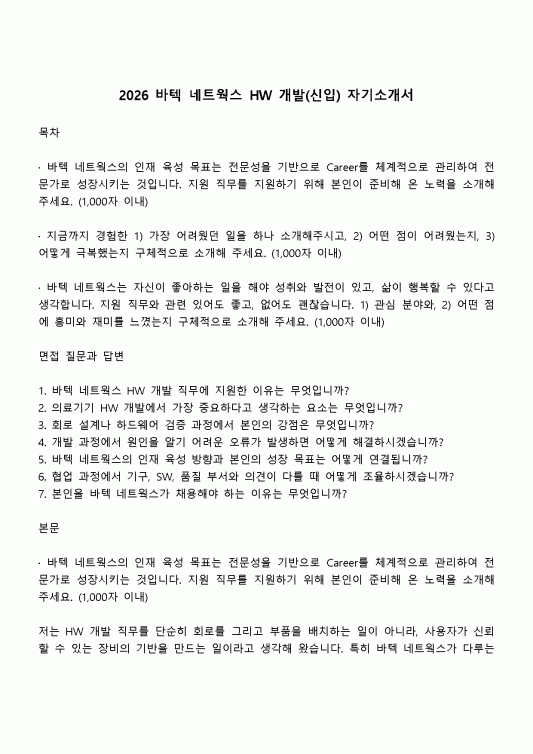 2026 바텍 네트웍스 HW 개발(신입) 자기소개서