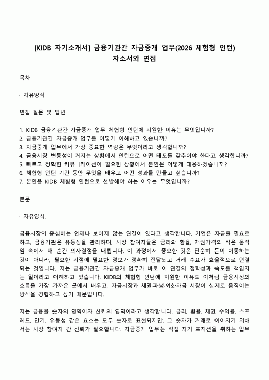 [KIDB 자기소개서] 금융기관간 자금중개 업무(2026 체험형 인턴) 자소서와 면접