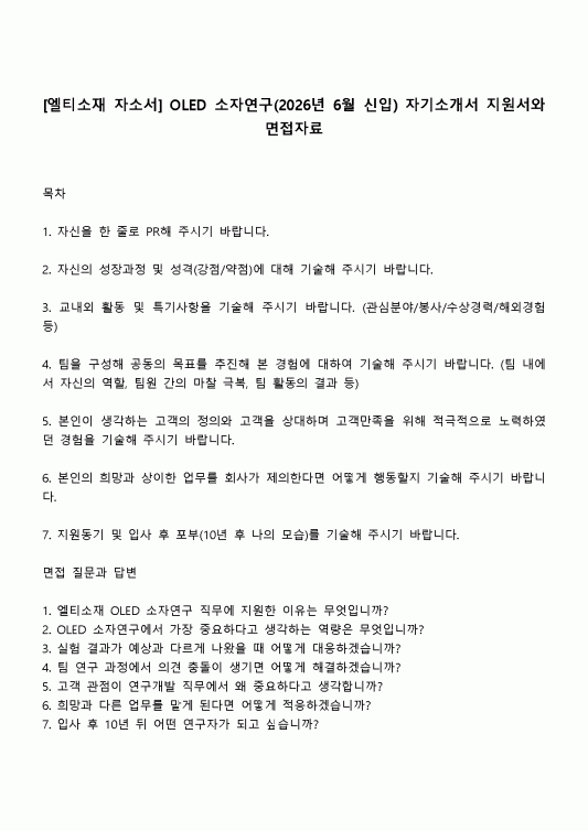 [엘티소재 자소서] OLED 소자연구(2026년 6월 신입) 자기소개서 지원서와 면접자료