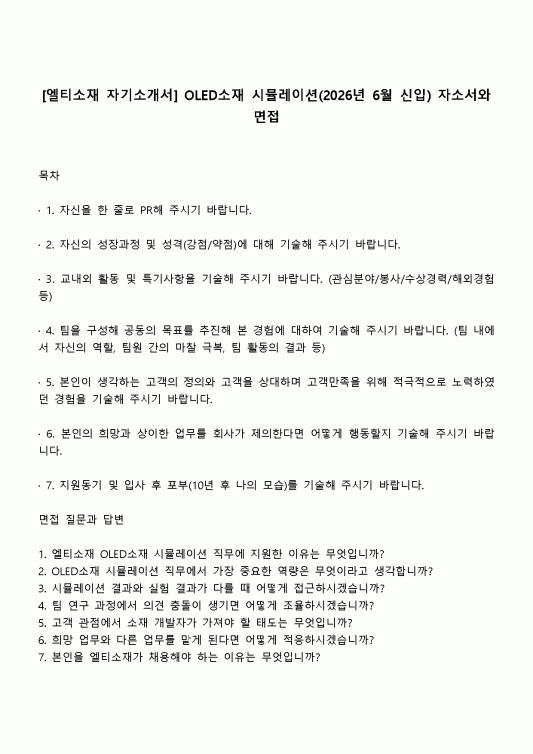 [엘티소재 자기소개서] OLED소재 시뮬레이션(2026년 6월 신입) 자소서와 면접