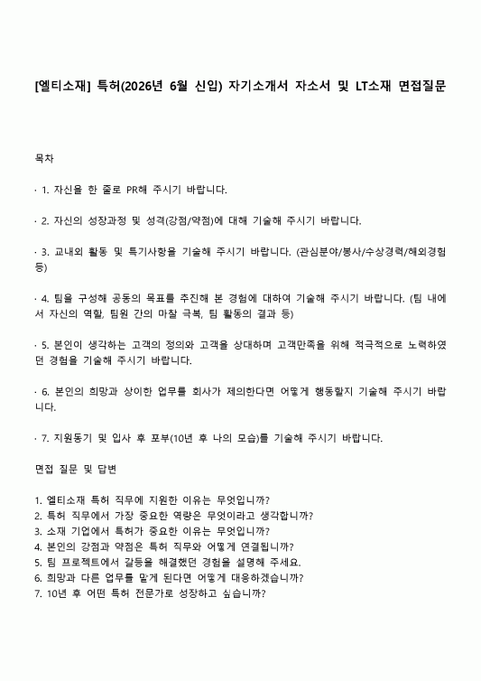 [엘티소재] 특허(2026년 6월 신입) 자기소개서 자소서 및 LT소재 면접질문