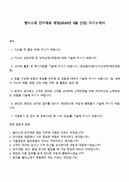 엘티소재 전자재료 영업(2026년 6월 신입) 자기소개서
