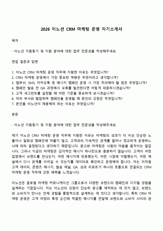 2026 이노션 CRM 마케팅 운영 자기소개서