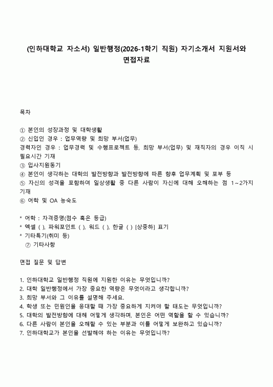(인하대학교 자소서) 일반행정(2026-1학기 직원) 자기소개서 지원서와 면접자료