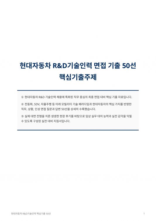 현대자동차 R&D기술인력 면접기출 50선 질문답변 핵심주제