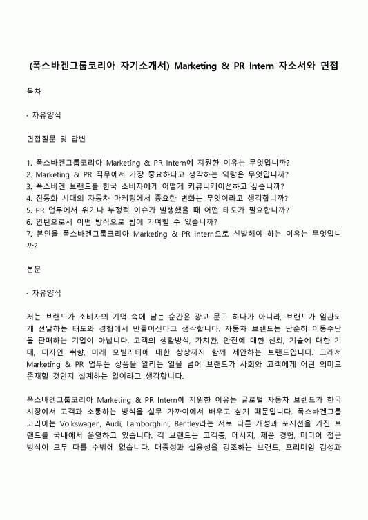 (폭스바겐그룹코리아 자기소개서) Marketing & PR Intern 자소서와 면접