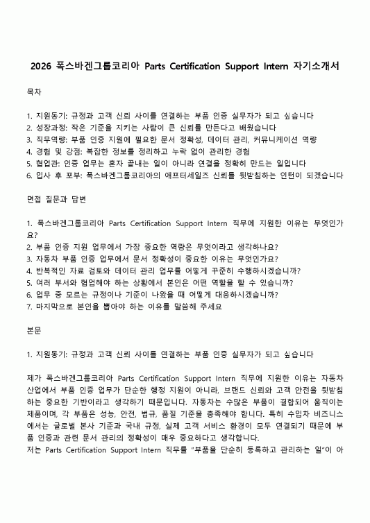 2026 폭스바겐그룹코리아 Parts Certification Support Intern 자기소개서