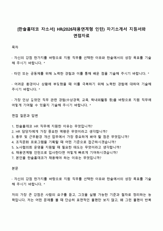 [한솔홈데코 자소서] HR(2026채용연계형 인턴) 자기소개서 지원서와 면접자료