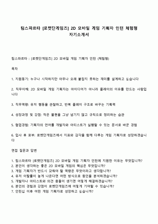 팀스파르타 [로켓단게임즈] 2D 모바일 게임 기획자 인턴 체험형 자기소개서
