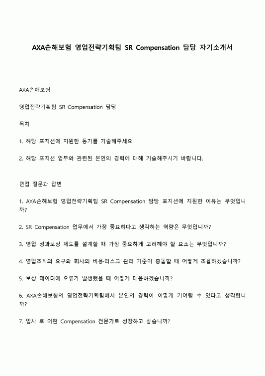 AXA손해보험 영업전략기획팀 SR Compensation 담당 자기소개서