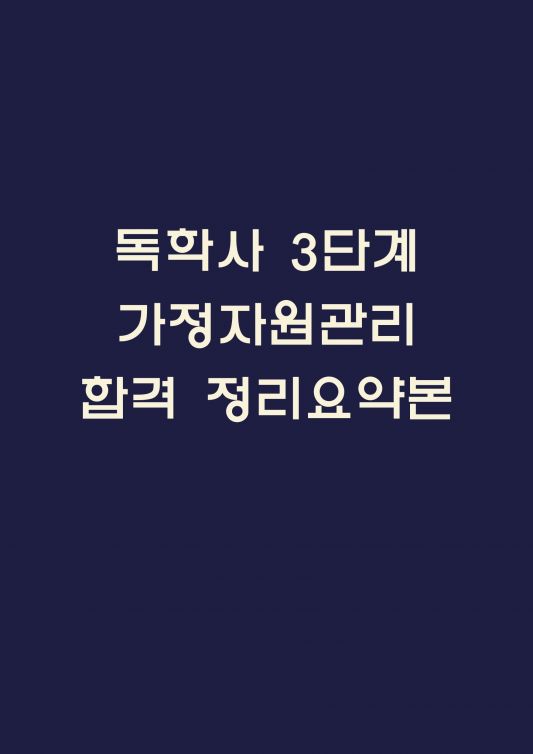 (독학사 3단계 가정자원관리 요약) 독학사 3단계 가정학 가정자원관리 합.격 정리요약본 - 합.격에 초점을 맞춘 내용요약