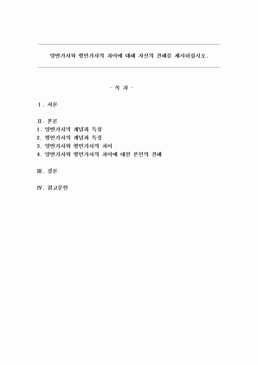 양반가사와 평민가사의 차이에 대해 자신의 견해를 제시하십시오.