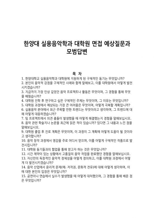한양대 실용음악학과 대학원 면접 예상질문과 모범답변