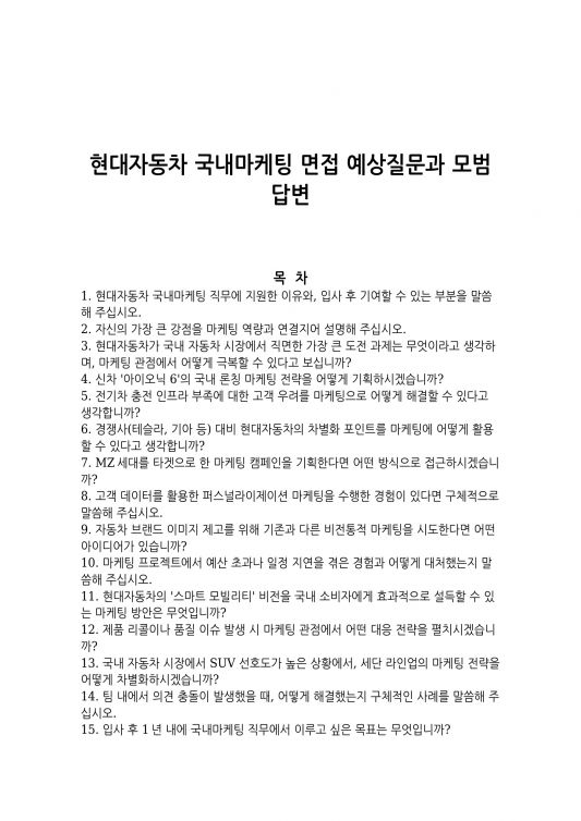 현대자동차 국내마케팅 면접 예상질문과 모범답변