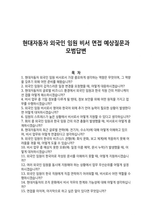 현대자동차 외국인 임원 비서 면접 예상질문과 모범답변