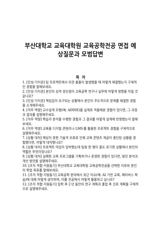 부산대학교 교육대학원 교육공학전공 면접 예상질문과 모범답변