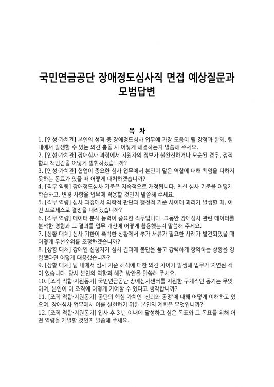 국민연금공단 장애정도심사직 면접 예상질문과 모범답변