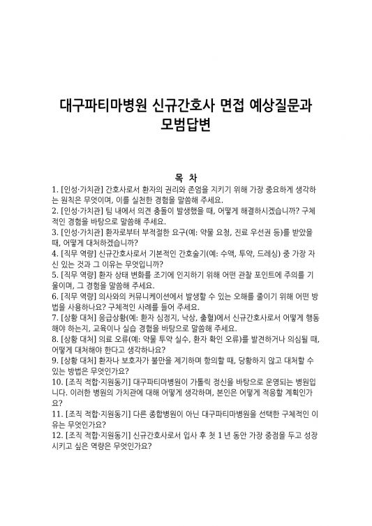 대구파티마병원 신규간호사 면접 예상질문과 모범답변