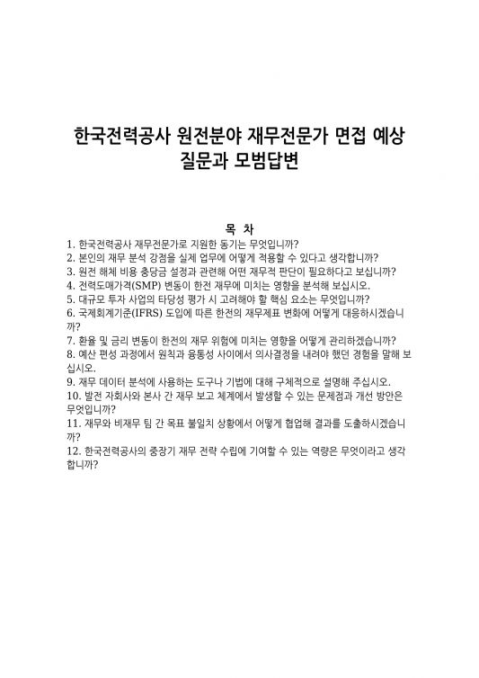 한국전력공사 원전분야 재무전문가 면접 예상질문과 모범답변