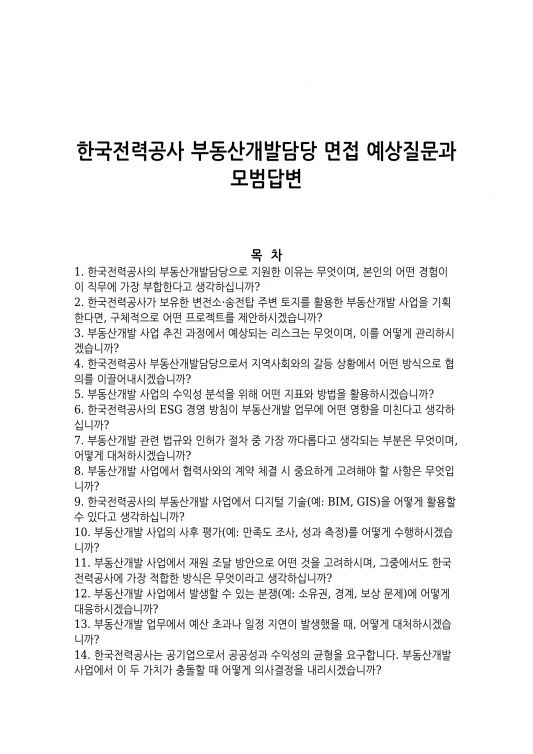 한국전력공사 부동산개발담당 면접 예상질문과 모범답변
