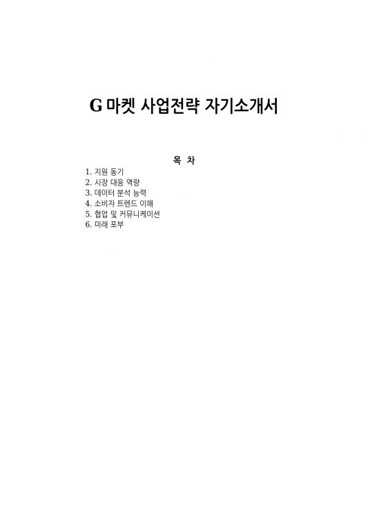 G마켓 사업전략 자기소개서