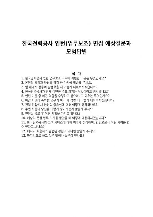 한국전력공사 인턴(업무보조) 면접 예상질문과 모범답변