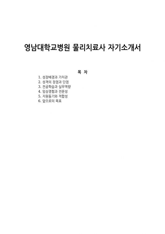 영남대학교병원 물리치료사 자기소개서
