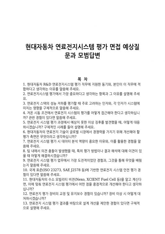 현대자동차 연료전지시스템 평가 면접 예상질문과 모범답변