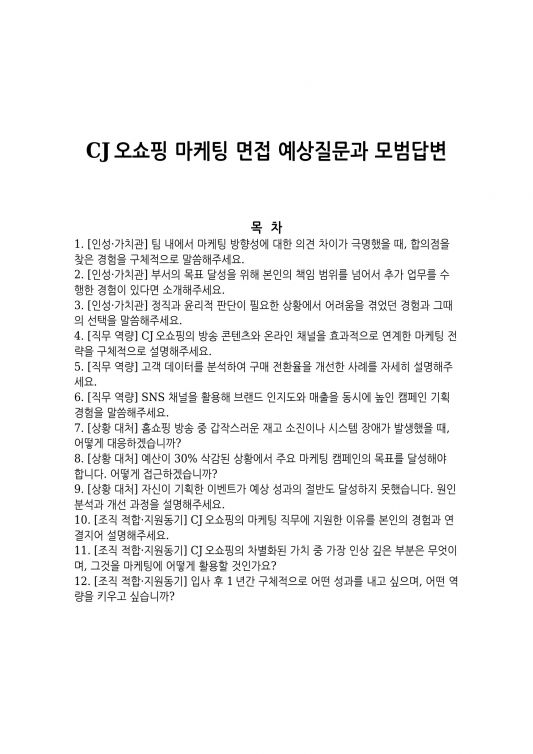 CJ오쇼핑 마케팅 면접 예상질문과 모범답변