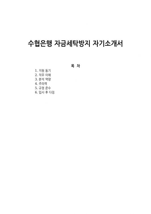 수협은행 자금세탁방지 자기소개서