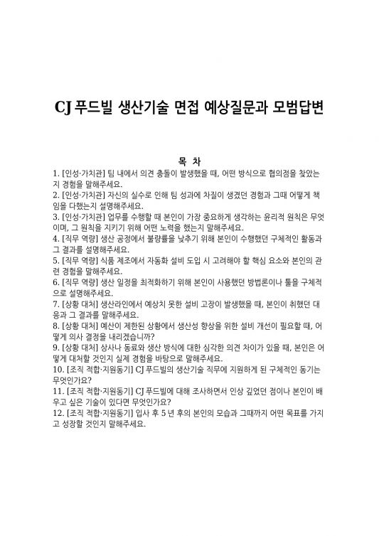 CJ푸드빌 생산기술 면접 예상질문과 모범답변